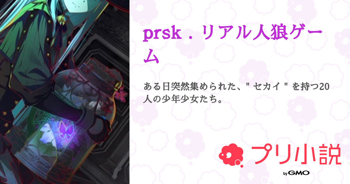第24話：〈 3日目 〉希望は届けられないまま .（prsk . リアル人狼ゲーム）｜無料スマホ夢小説ならプリ小説 byGMO